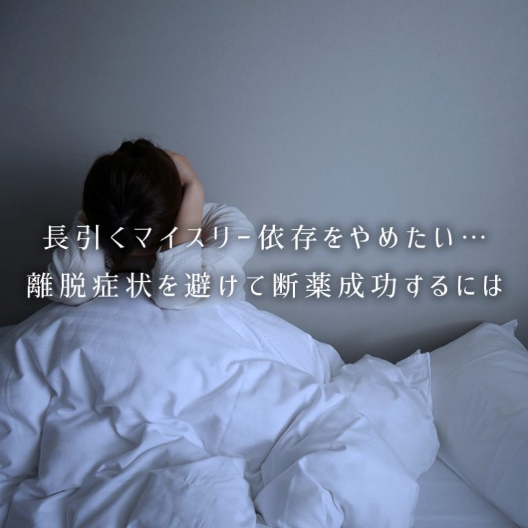 「認知症になる」「結局依存性が強い」etc…マイスリーを飲み続けるのは本当に安全なの？|個人輸入代行・通販ラククル