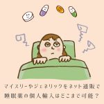 【マイスリーが欲しい】睡眠薬ゾルピデムをネット通販(個人輸入)で購入するには|個人輸入代行・通販ラククル