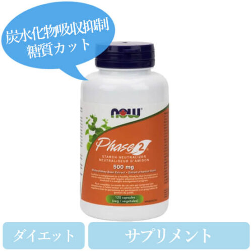 フェイズ2スターチニュートラライザー(Phase2 Starch Neutralizer)500mg|個人輸入代行・通販ラククル