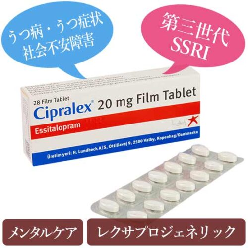 シプラレックス5mg/10mg/20mg(Cipralex)レクサプロジェネリック|個人輸入代行・通販ラククル