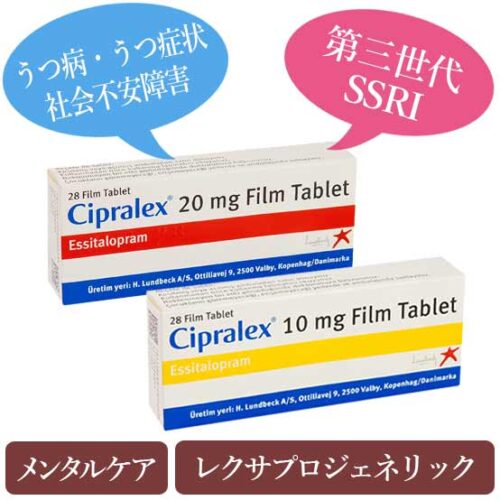 シプラレックス5mg/10mg/20mg(Cipralex)レクサプロジェネリック|個人輸入代行・通販ラククル