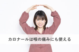 解熱鎮痛薬カロナールは喉の痛みにも効く？熱なし時の効果や効かない時の対処法を解説！|個人輸入代行・通販ラククル