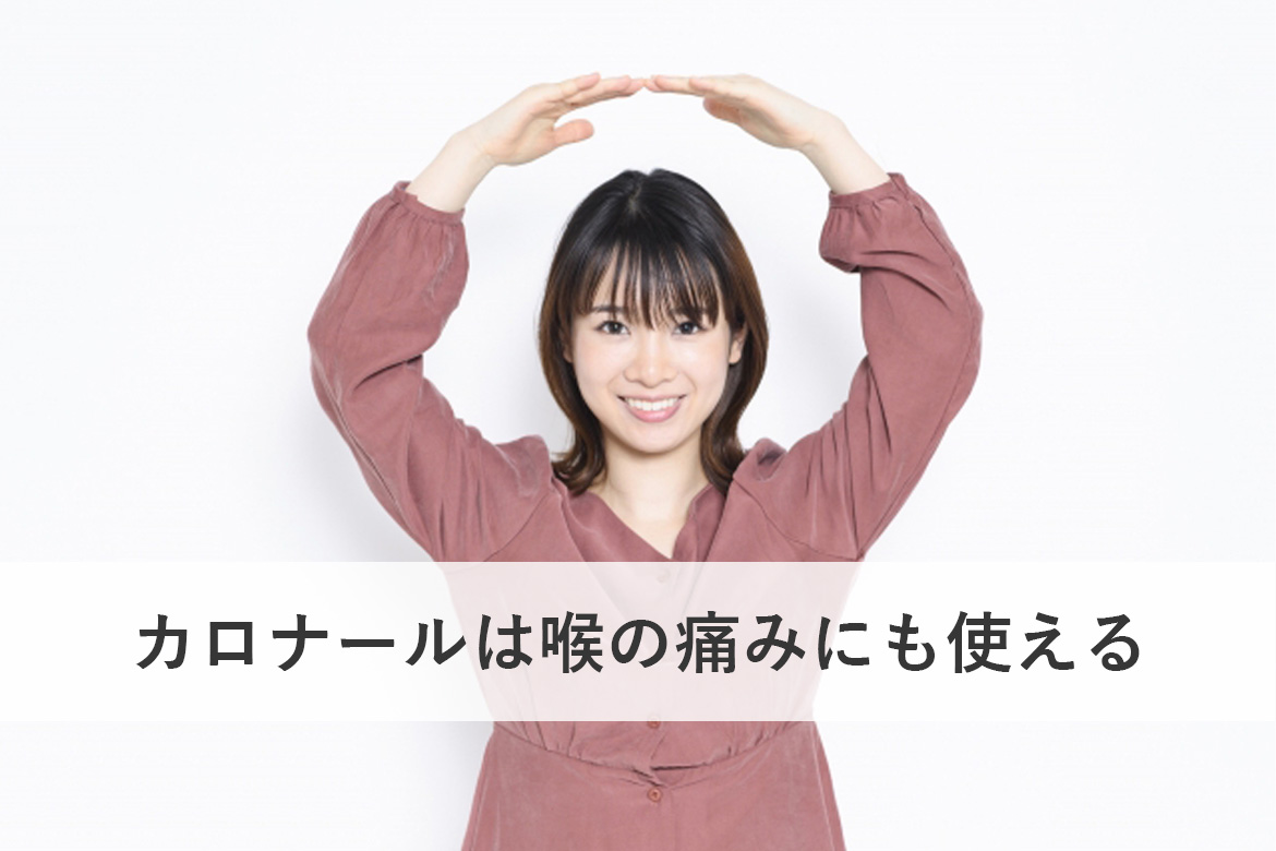 解熱鎮痛薬カロナールは喉の痛みにも効く？熱なし時の効果や効かない時の対処法を解説！|個人輸入代行・通販ラククル