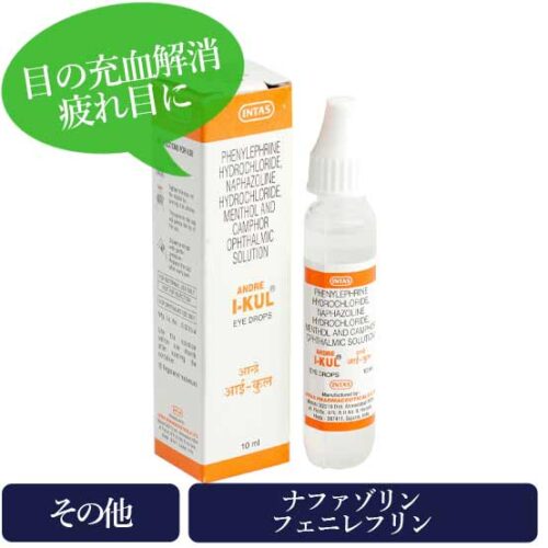 ナファゾリン・フェニレフリン点眼液10ml(ANDRE I-KUL Eye Drops)|個人輸入代行・通販ラククル
