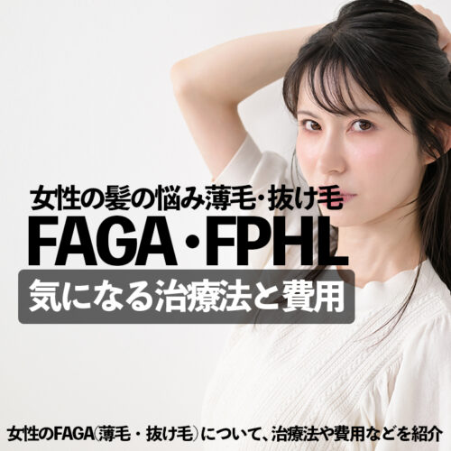 女性も悩むFAGA(薄毛・抜け毛)とは?治療方法とクリニック費用|個人輸入代行・通販ラククル